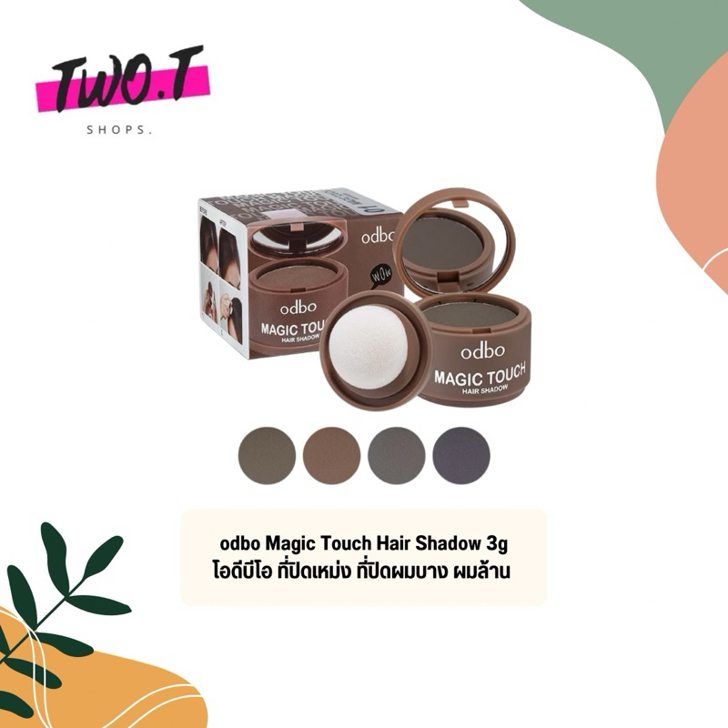odbo Magic Touch Hair Shadow โอดีบีโอ ที่ปิดเหม่ง ที่ปิดผมบาง ผมล้าน 3g | Shopee Thailand