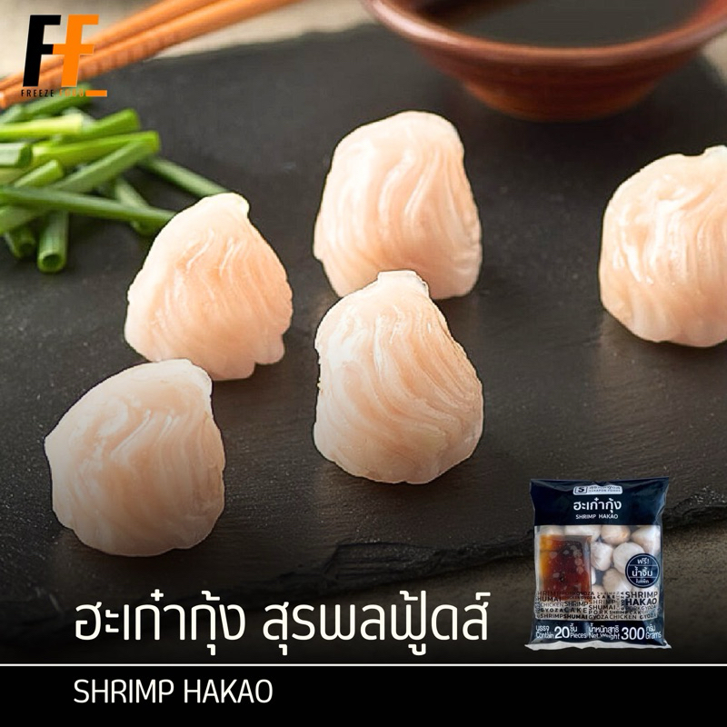 ฮะเก๋ากุ้ง ตราสุรพลฟู้ดส์ แถมฟรี‼️น้ำจิ้ม 300 กรัม (20ชิ้น) | SHRIMP ...
