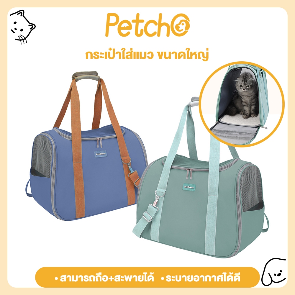 Petcho กระเป๋าใส่แมว กระเป๋าสะพายไหล่ กระเป๋าถือ ขนาดใหญ่ จุของได้เยอะ ...