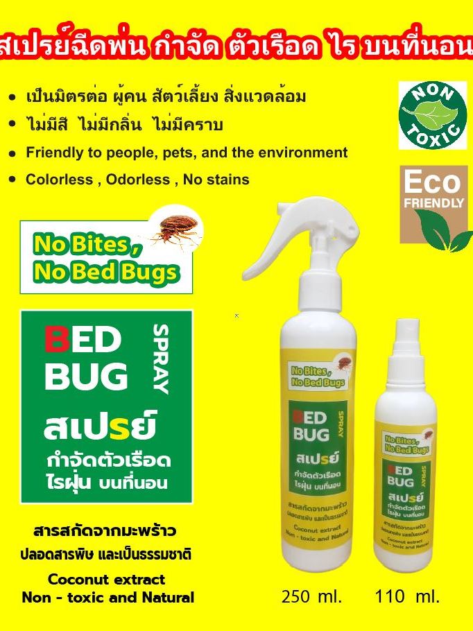 No Bites, No Bed bugs สเปรย์กำจัด ตัวเรือด ไรฝุ่น บนที่นอน สารสกัดจาก ...