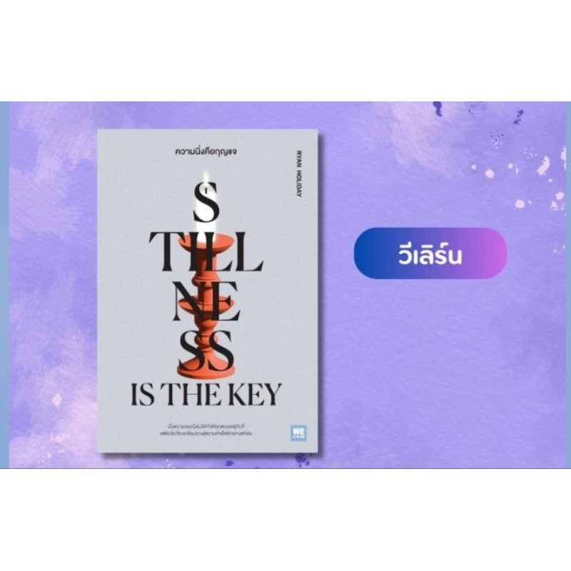ความนิ่งคือกุญแจStillness Is the Key | Shopee Thailand