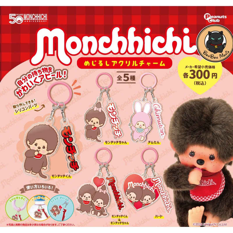 [แบบแยก]Gachapon Monchhichi 50th Anniversary Mejirushi Acrylic Charm ...