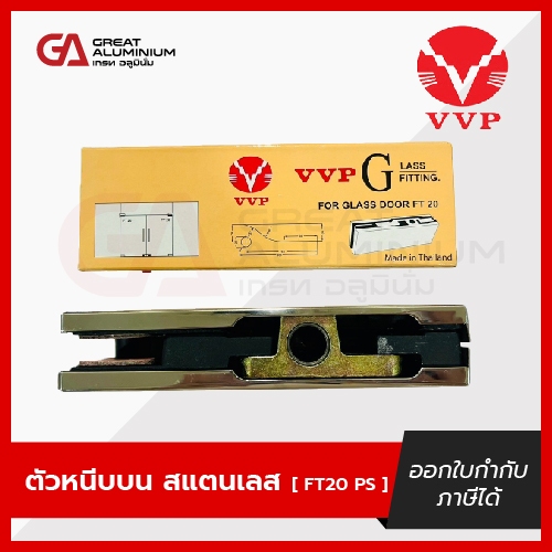 VVP(วีวีพี) FT20ตัวหนีบบน-สีสแตนเลส-สำหรับประตูกระจกบานเปลือย | Shopee Thailand