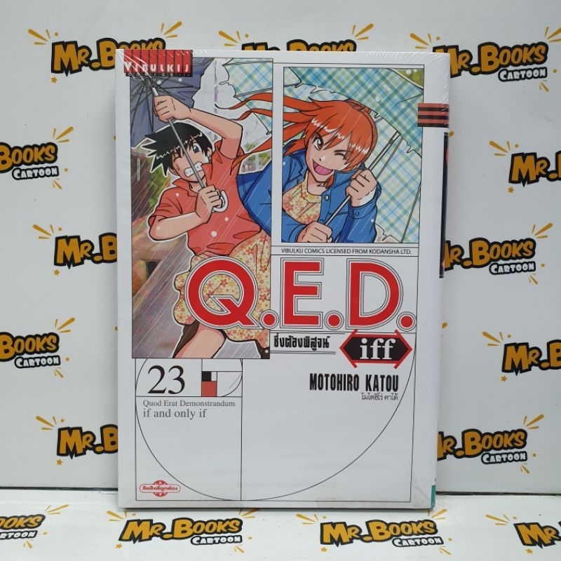 Q.E.D. iff ซึ่งต้องพิสูจน์ เล่ม 1-23 (แยกเล่ม) | Shopee Thailand