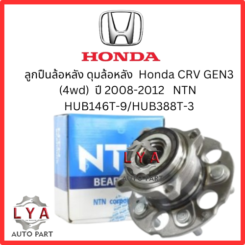 ลูกปืนล้อหลัง ดุมล้อหลัง HONDA CRV G3 G4 ปี 07-12 มี ABS NTN (HUB771T-2/HUB388T-3) จำนวน 1 ชิ้น ...