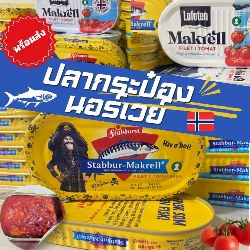 ปลากระป๋องนอร์เวย์ stabburet stabbur-Makrell&ปลาแมคเคอเรล Lofoten ... ปลากระป๋องนอร์เวย์ stabburet stabbur-Makrell&ปลาแมคเคอเรล Lofoten ...