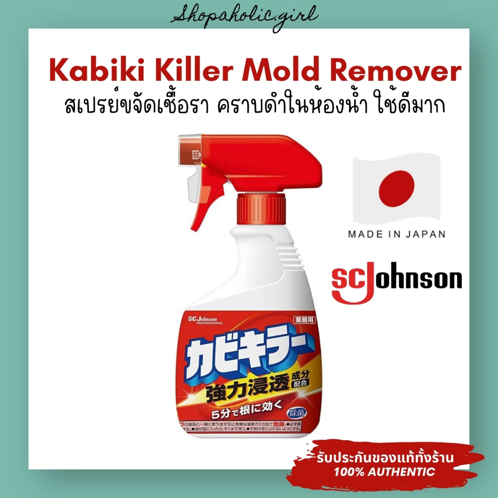 แท้/พร้อมส่ง SC Johnson Kabiki Mold Remover เสปรย์กำจัดคราบเชื้อรา คราบ ...