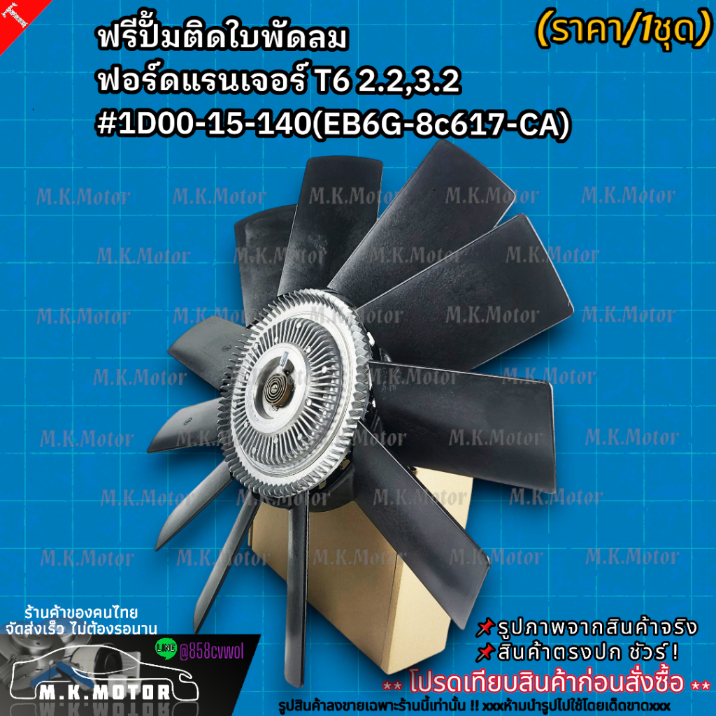 ฟรีปั้มติดใบพัดลม ฟอร์ดแรนเจอร์ T6 2.2,3.2 "มีขายแยกนะ" #1D00-15-140 # ...