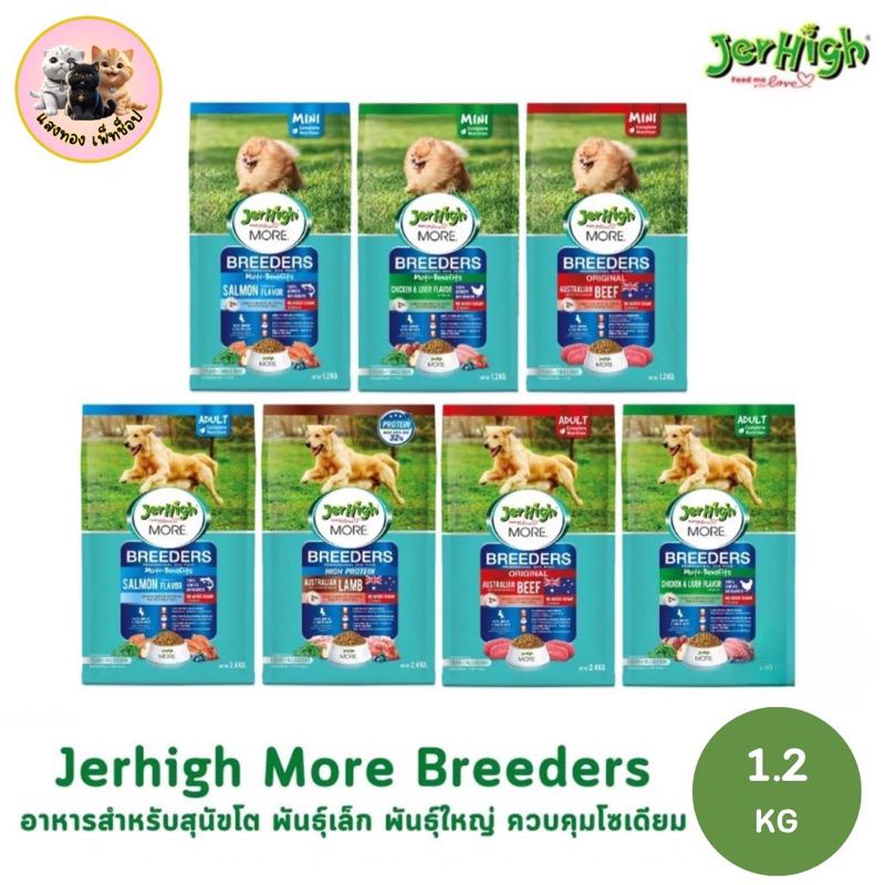 JerHigh More Breeder เจอร์ไฮ มอร์ บลีดเดอร์ สำหรับสุนัขโตและพันธุ์เล็ก ...