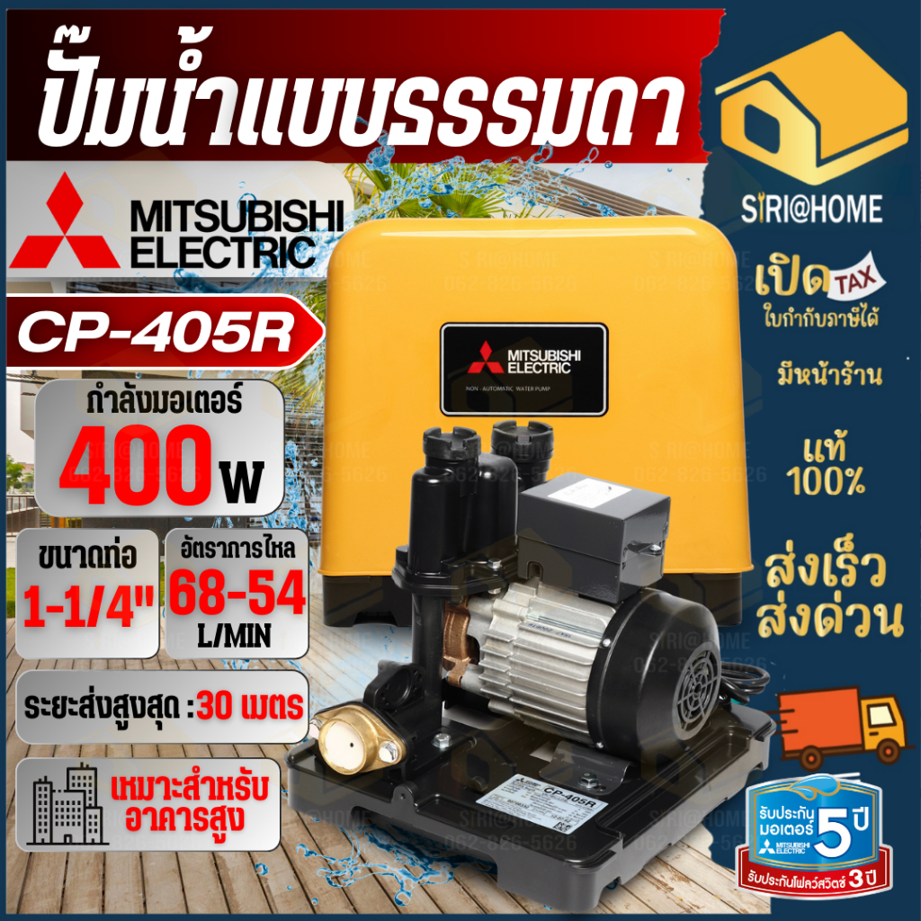 MITSUBISHI ปั๊มน้ำ แบบธรรมดา รุ่น CP-405R ขนาด 400 วัตต์ ไม่อัตโนมัติ แบบเหลี่ยม Water Pump รับ ...