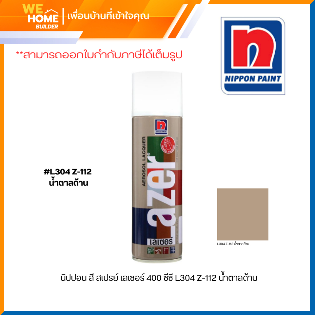 นิปปอน สี สเปรย์ เลเซอร์ 400 ซีซี L304 Z-112 น้ำตาลด้าน | Shopee Thailand
