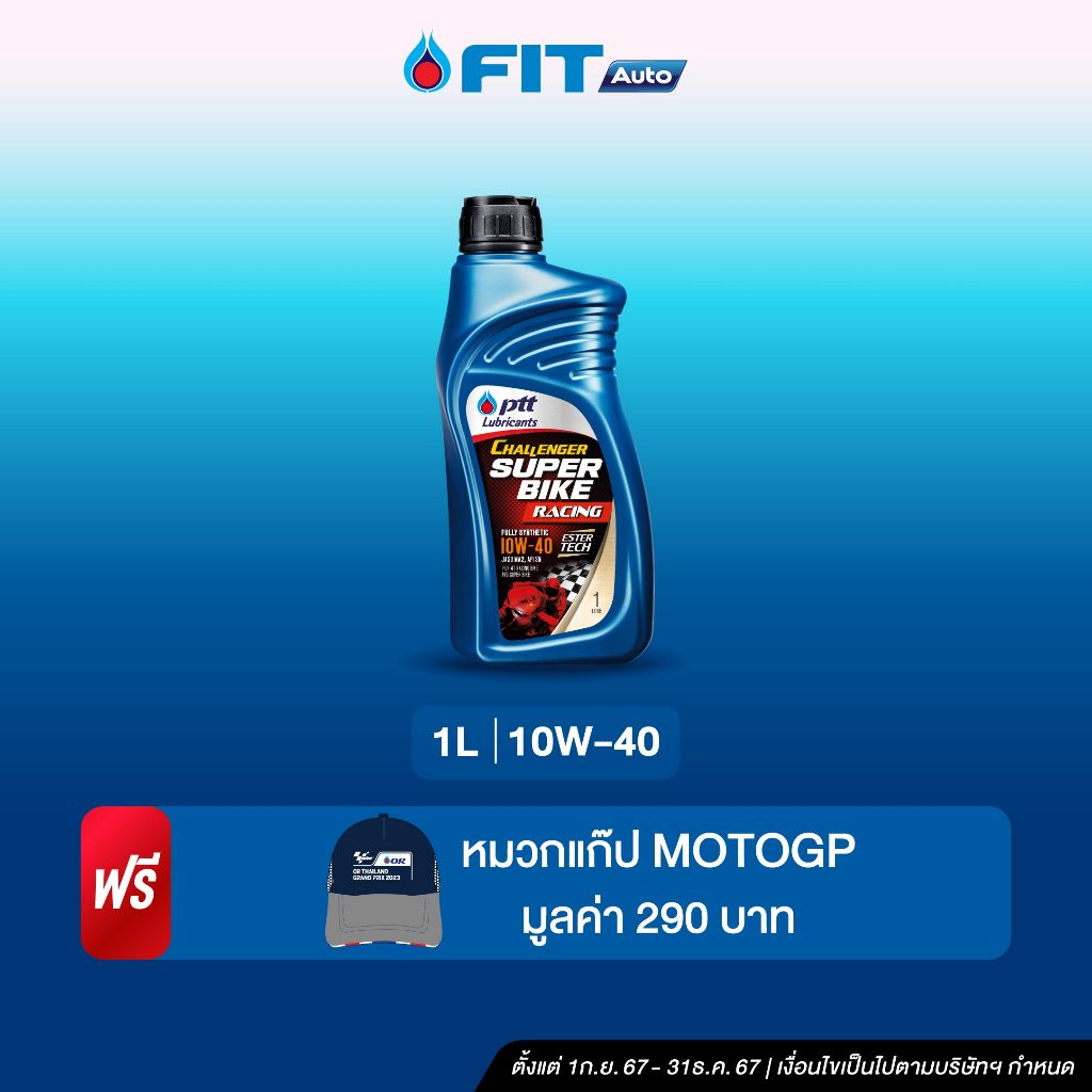 FIT Auto CHALLENGER SUPER BIKE RACING 10W-40+หมวกแก๊ป,10W-50,10W-60 ...