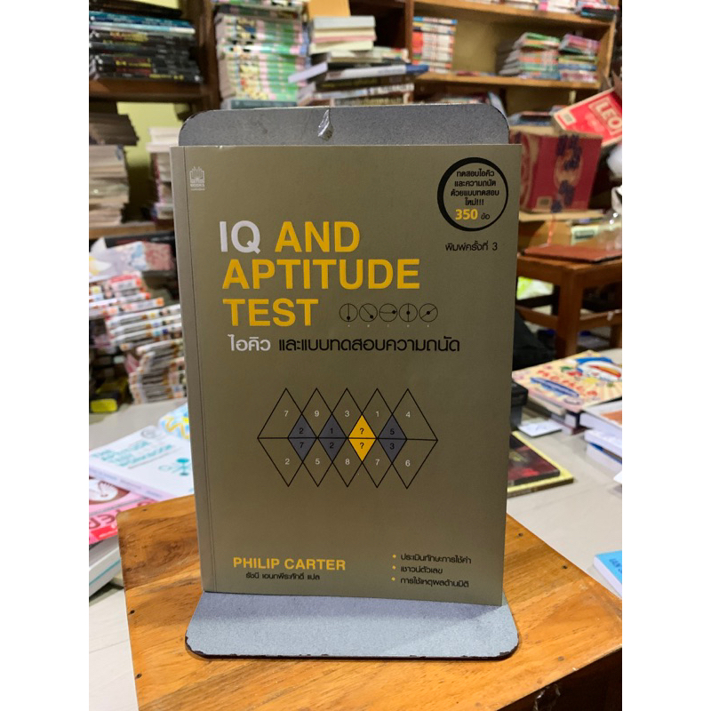 ไอคิว และแบบทดสอบความถนัด ผู้เขียน Philip Carter (ฟิลิป คาร์เตอร์) | Shopee Thailand