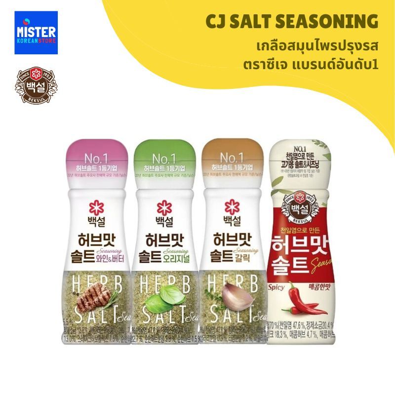 เกลือสมุนไพรปรุงรส ตราซีเจ แบรนด์อันดับ1 CJ SALT SEASONING 백설 허브맛 솔트 ...