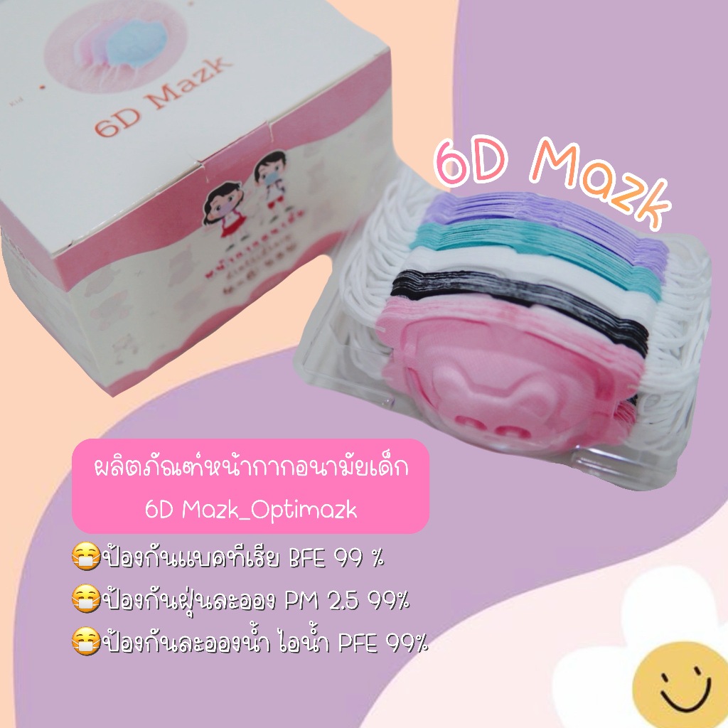หน้ากากอนามัยเด็ก 6D Mazk_optimazk 3-6ปี 50 ชิ้น | Shopee Thailand