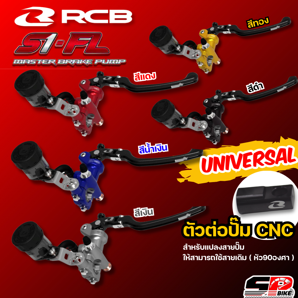 มือเบรกมือคลัตซ์ปั๊มลอย RCB S1 มือเบรกปั๊มลอย RCB S1 FL 14 mm ข้างซ้าย ...