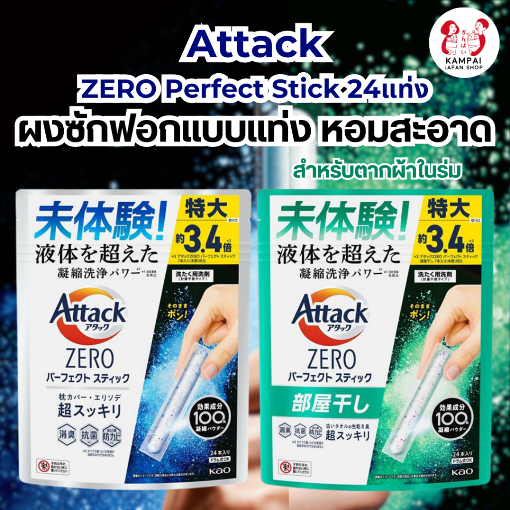 พร้อมส่ง KAO Attack ZERO Perfect Stick 24ชิ้น ผงซักฟอกแบบแท่งจากญี่ปุ่น | Shopee Thailand