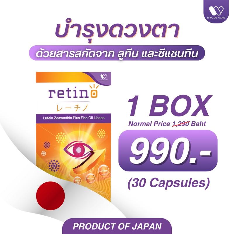 Retino by W Plus Care บำรุงดวงตา ลูทีน ตาพร่า โรคต้อ ตาเสื่อม ป้องกัน ...