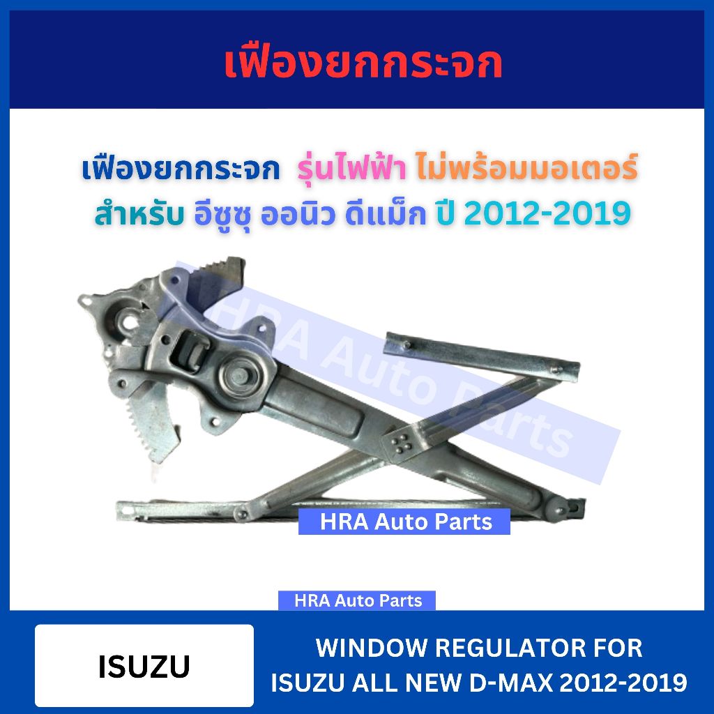 GMS เฟืองยกกระจก GRI-301 รุ่นไฟฟ้า ไม่พร้อมมอเตอร์ยกกระจก สำหรับ ISUZU ...