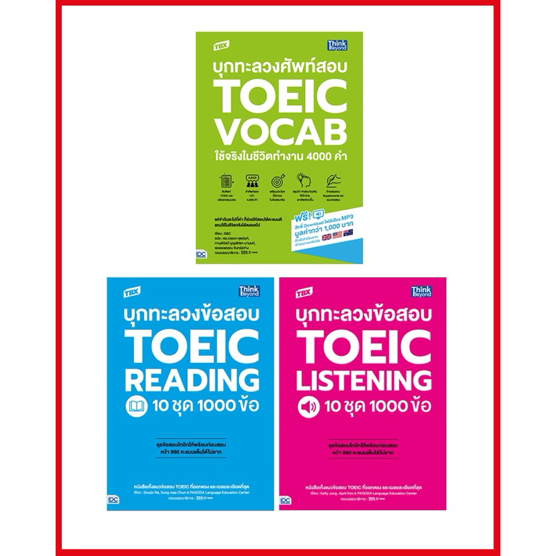 TBX บุกทะลวงศัพท์สอบ TOEIC VOCAB/Reading/Listening ใช้จริงในชีวิตทำงาน 4000 คำ : E&C : Think ...
