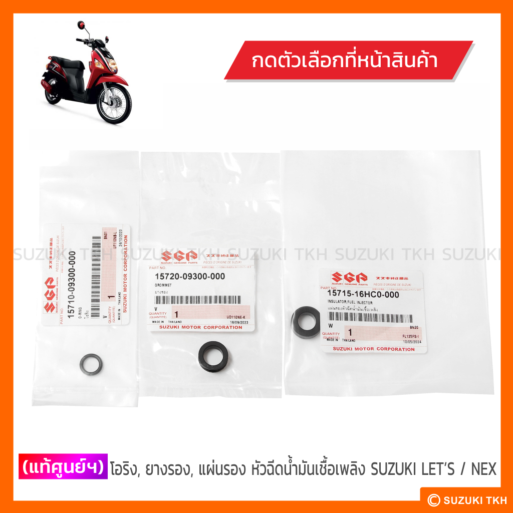 [แท้ศูนย์ฯ] โอริง, ยางรอง, แผ่นรอง หัวฉีดน้ำมันเชื้อเพลิง SUZUKI LET'S ...