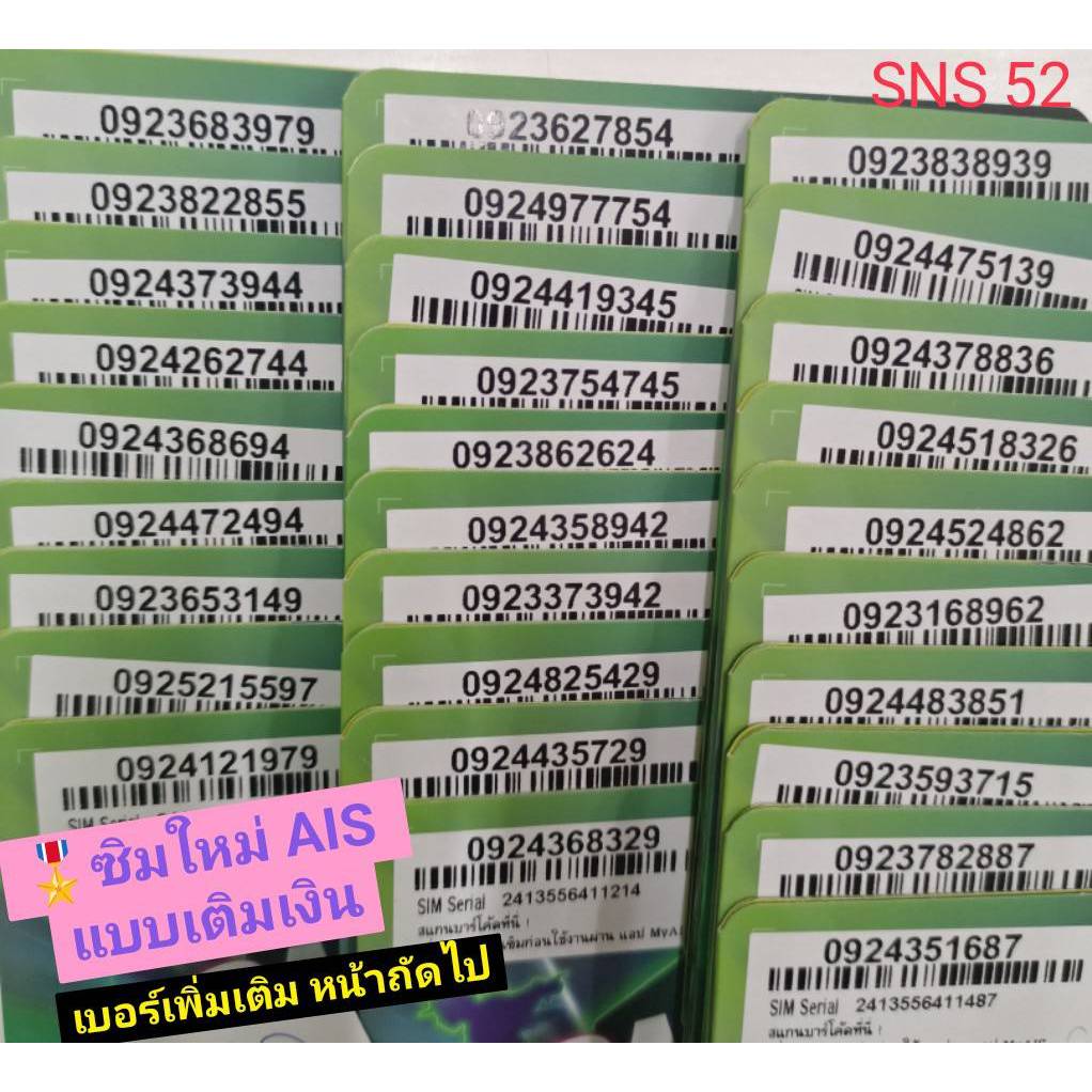 SNS 52 X8 simcardเลขมงคล เบอร์จำง่าย เบอร์สวยถูก เลขดี เบอร์ดี เบอร์สวยเอไอเอส เบอร์สวย เบอร์ ...