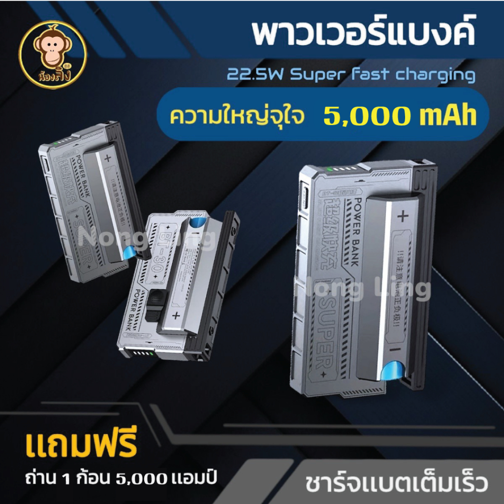 COD Power Bank BT30 22.5w 5000 AM ใส่ถ่านแถมถ่าน 1 ก้อน 5000 แอมป์ ถอด ...