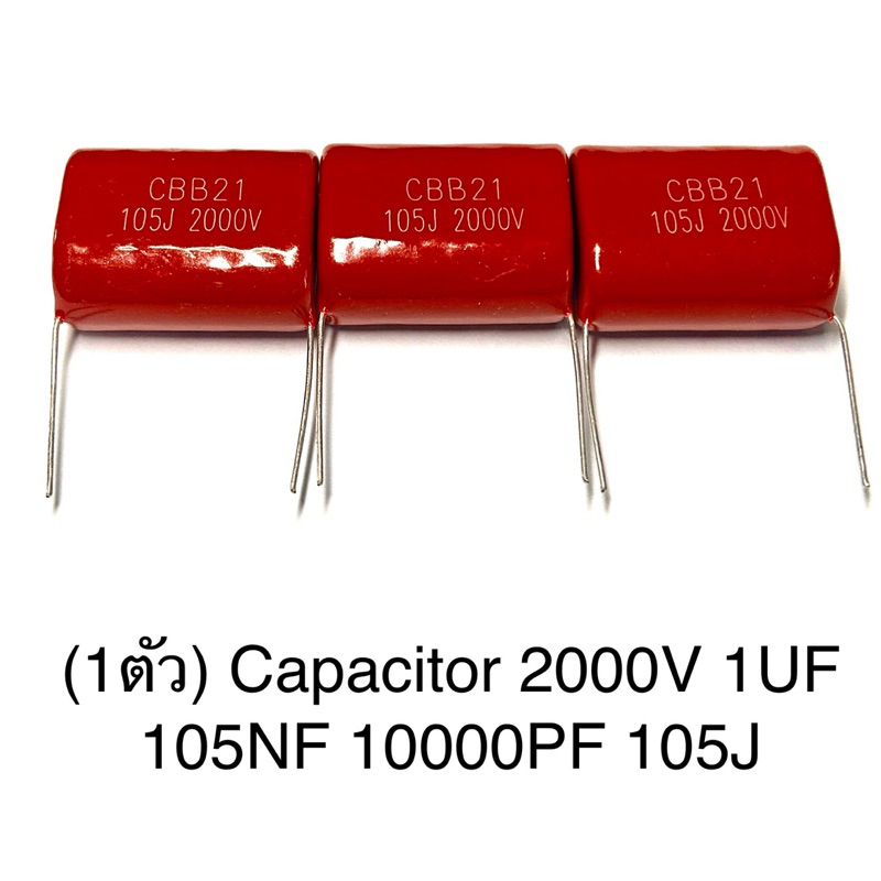 (1ตัว) Capacitor 2000V 1UF 105NF 10000PF 105J J=ค่าความผิดพลาด +-5% ไม ...