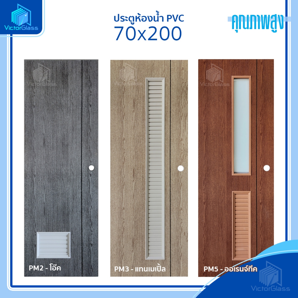 💥 ประตูห้องน้ำ PVC 70x200 M-Series [ เจาะลูกบิด ] เฉพาะบาน 💥พร้อมส่ง🔥สั่งซื้อครั้งละ 1 ชุด เพื่อ ...