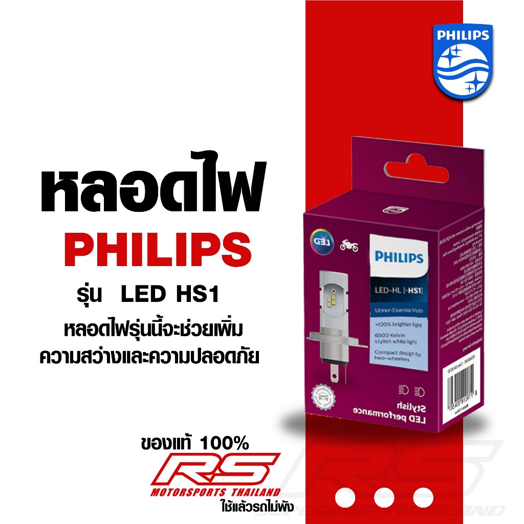 หลอดไฟหน้ามอเตอร์ไซค์ หลอดไฟหน้า PHILIPS LED HS1สว่างเพิ่มขึ้น +100% ...