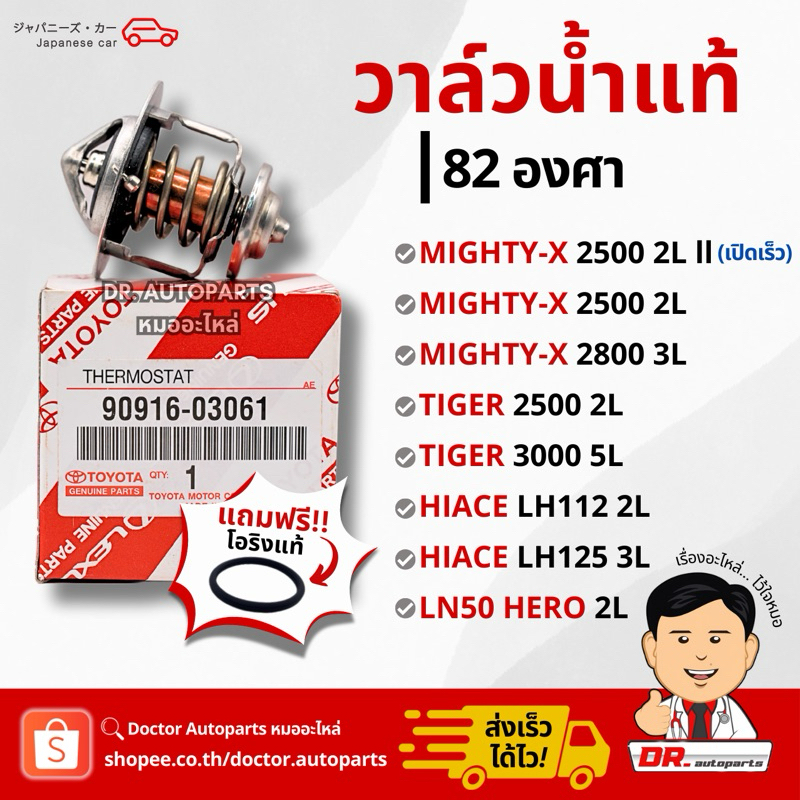 วาล์วน้ำแท้ 82 องศา Mighty-X , Tiger, Hiace, LN50 Hero #03061 + 05020 ...