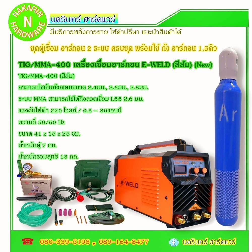 ชุด ตู้เชื่อมอาร์กอน 2 ระบบ EWELD รุ่น TIG/MMA-400 มาพร้อมกับ ถัง ...