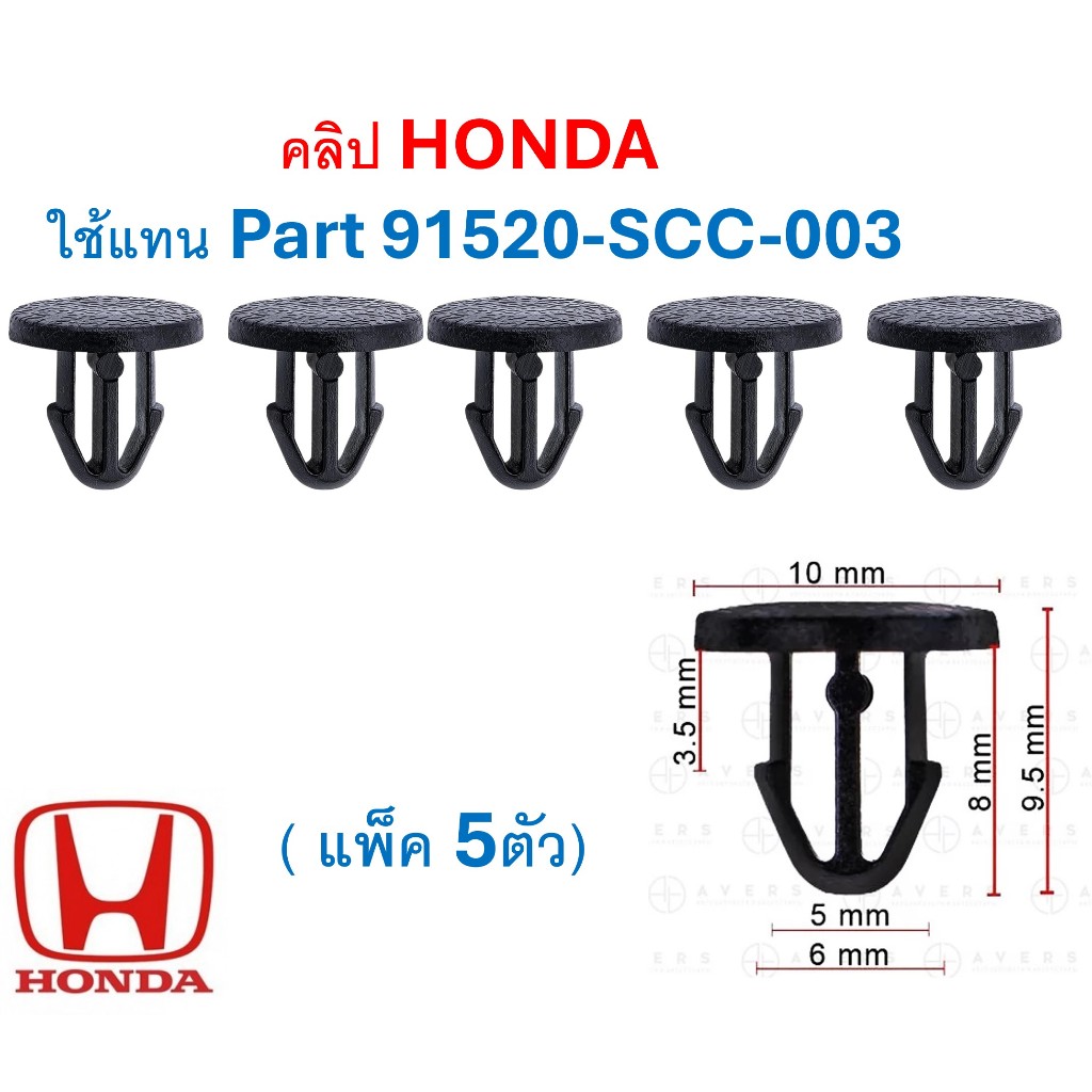 SKU-A748(แพ็ค5ตัว) คลิป HONDA ใช้แทน Part 91520-SCC-003 | Shopee Thailand