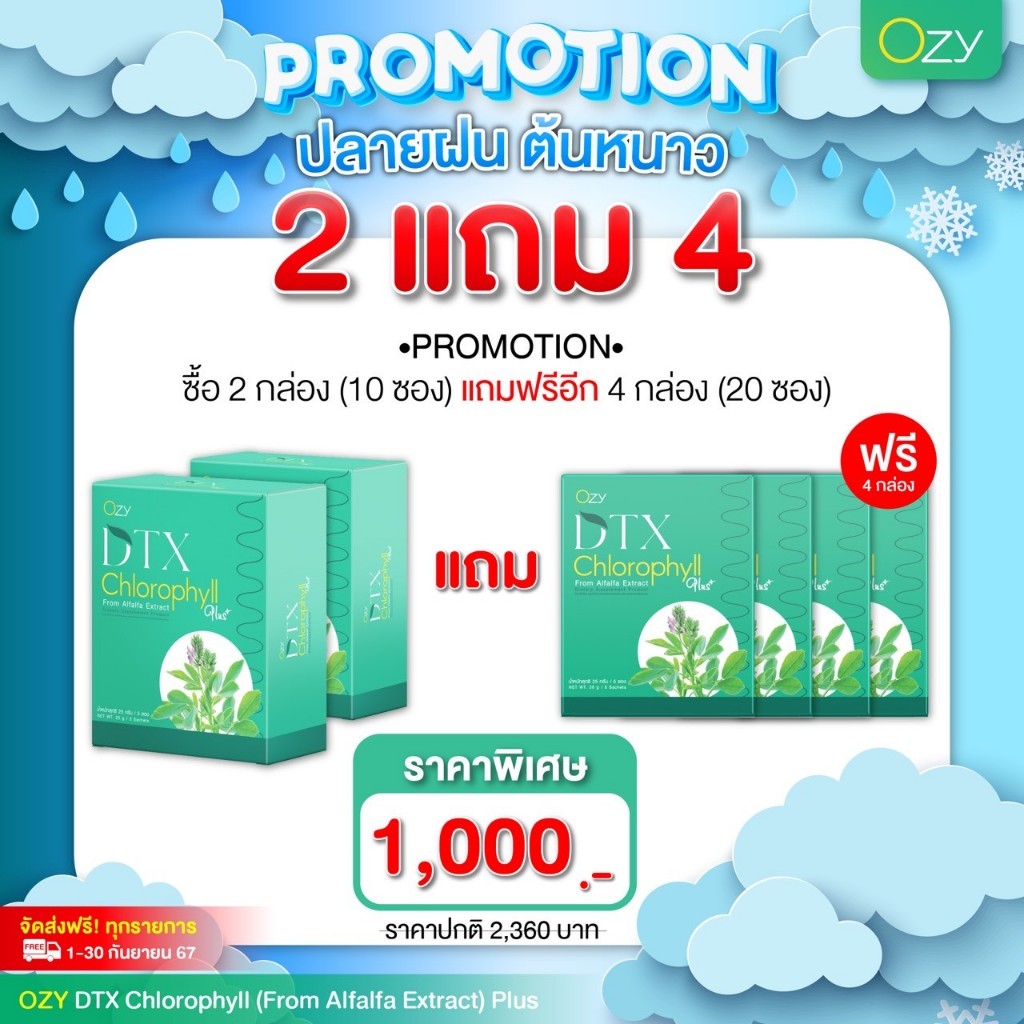 โปร DTX 2 ฟรี 4 Ozy DTX Cholorophyll + โอซี ดีทีเอ็กซ์ คลอโรฟิลล์ พลัส หนิง ปณิตา ***โปร DTX 2 ...