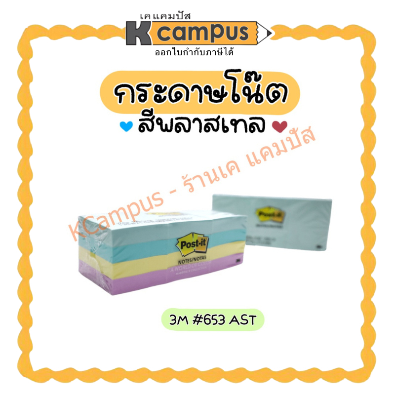 กระดาษโน๊ต โพสต์อิท Post-it 3M No.653-AST 1.5*2 นิ้ว สีพาสเทลคละสี | เค ...