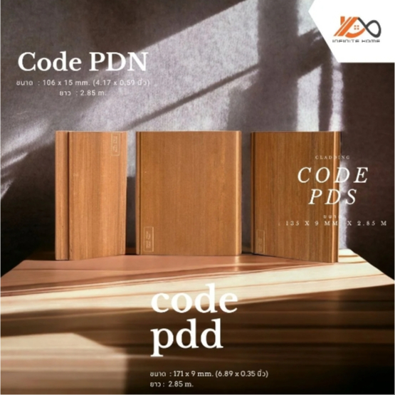 Cladding PDD / PDN / PDS ยาว 2.85 เมตร ตกแต่ง (ภายใน) ไม้ผนัง ไม้ฝ้า ทน ...
