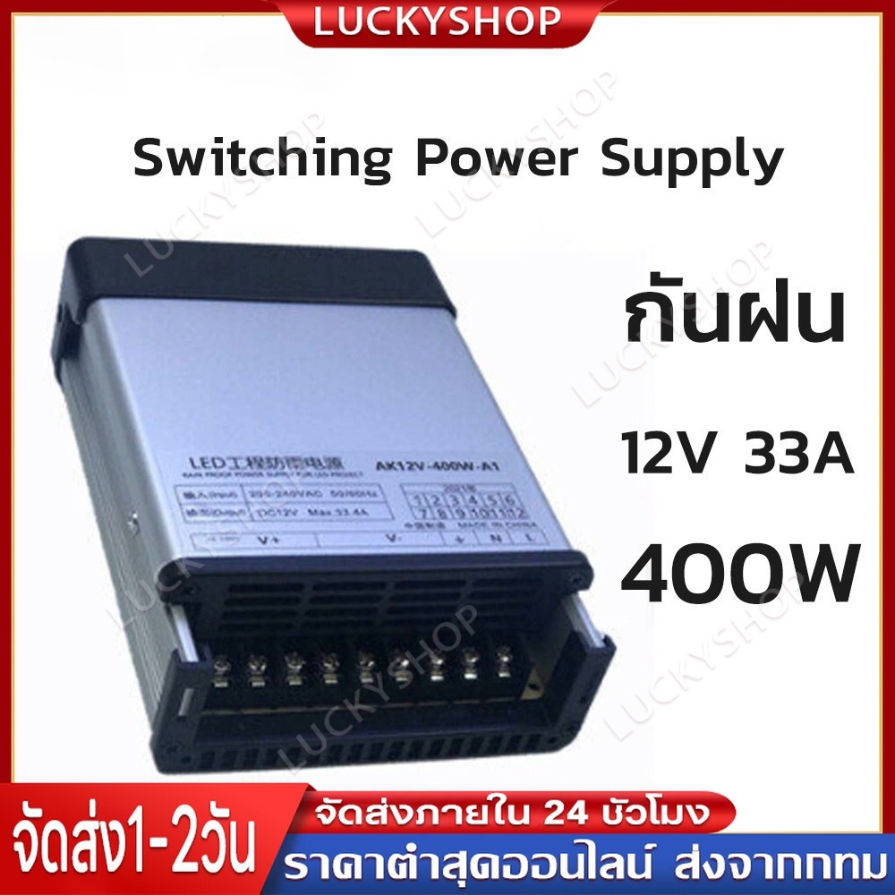 【COD】สวิทชิ่ง เพาวเวอร์ ซัพพลาย (กันฝน) Switching Power Supply 12V 33A 400W AC-DC 190V-240V ...