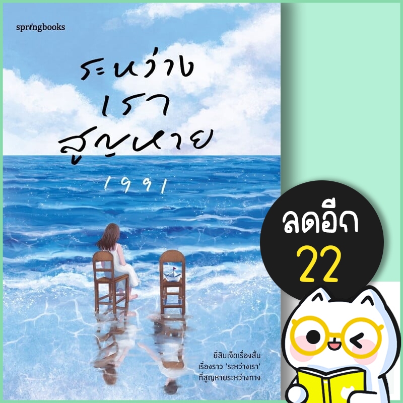ระหว่างเราสูญหาย | Springbooks เพจ1991 | Shopee Thailand