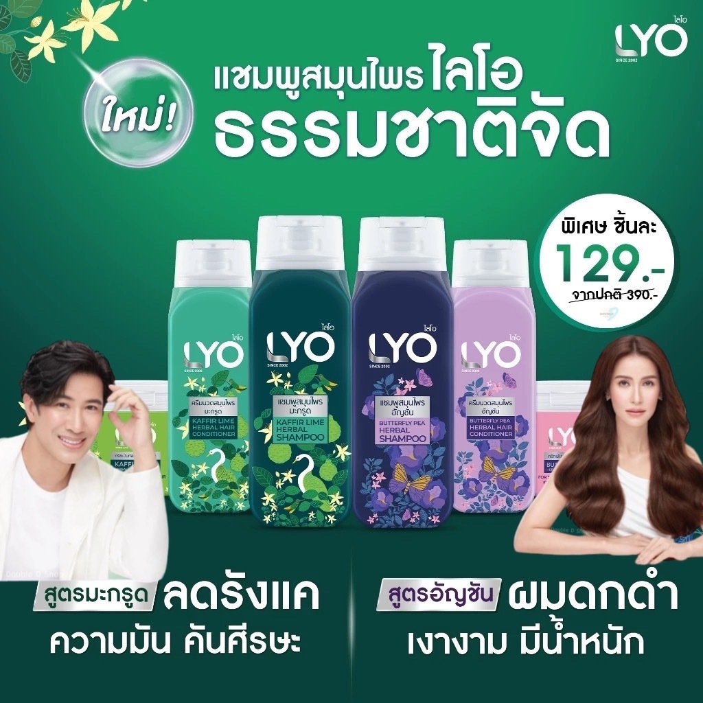 LYO ไลโอ แชมพู ครีมนวด สูตรสมุนไพรอัญชัน มะกรูด ผมดกดำ ขจัดรังแค | Shopee Thailand