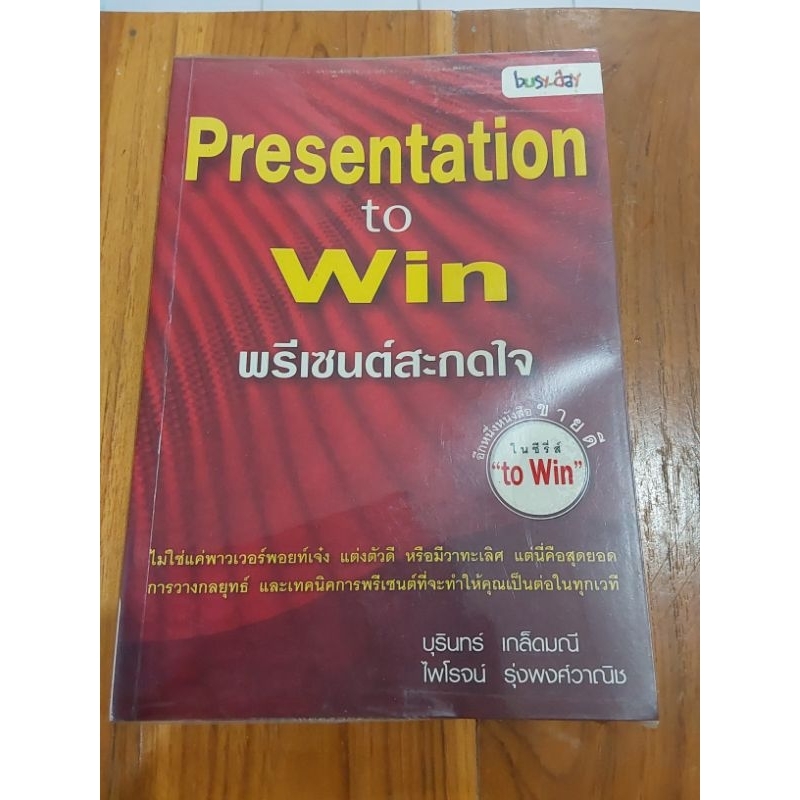 หนังสือ Presentation to Win พรีเซนต์สะกดใจ | Shopee Thailand