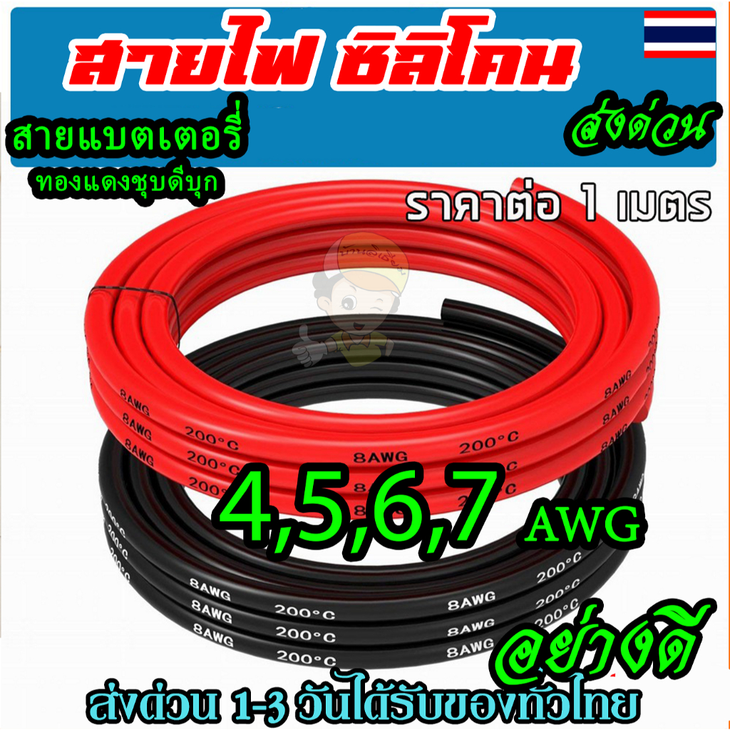 แบ่ง สายแบต สายไฟซิลิโคน 4awg 5awg 6awg 7awg สีดำ สีแดง Silicone Wire ...