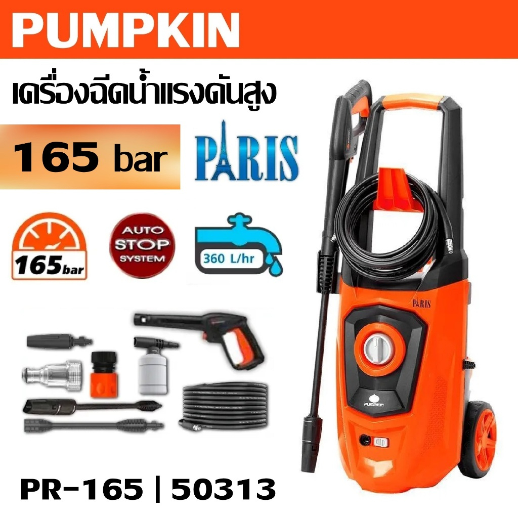 PUMPKIN เครื่องฉีดน้ำแรงดันสูง PARIS 165 bar 1800W PR-165 รหัส 50313 มีระบบออโต้ สต๊อป (Auto ...