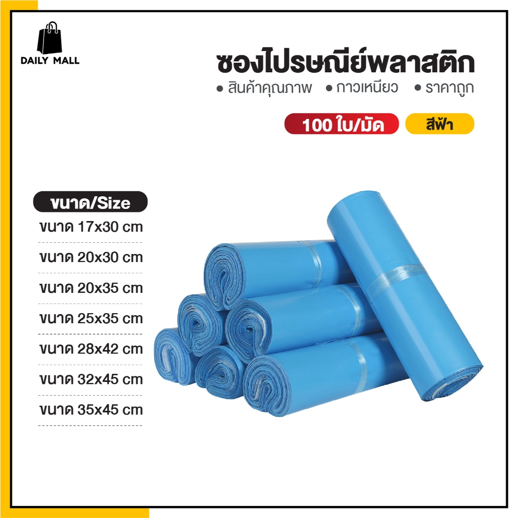 ซองไปรษณีย์ (แพ็ค100ใบ) สีฟ้า รวมไซส์ 17x30 25x35 35x45 ถุงไปรษณีย์ ถุง ...