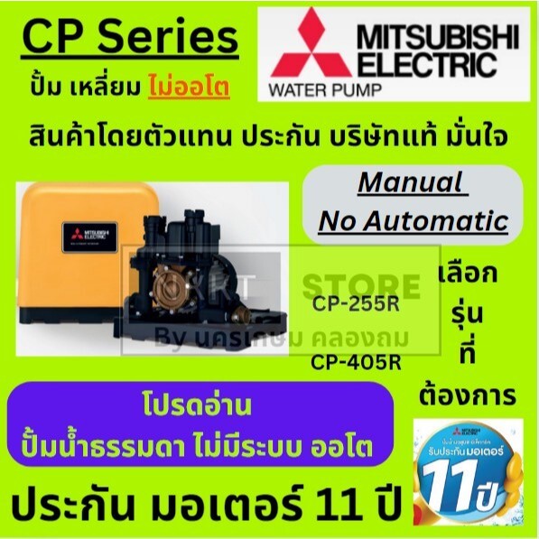 มีตัวเลือก ปั้มธรรมดา ไม่อัตโนมัติ สำหรับปั้มไว้ แท้ง บนตึก CP-255R CP-405R mitsubishi แท้ ...