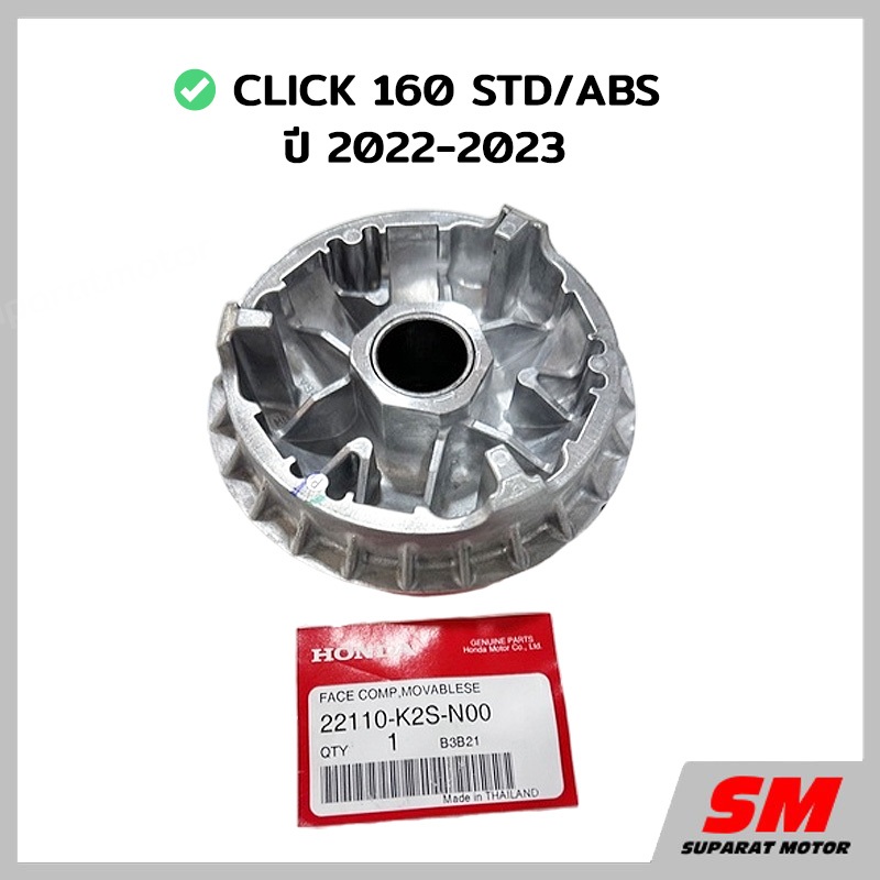 จานออโตเมติก(ชามเม็ด)CLICK160 STD&ABS ปี 2022-23อะไหล่ฮอนด้าแท้ 100% รหัสสินค้า 22110-K2S-N00 ...