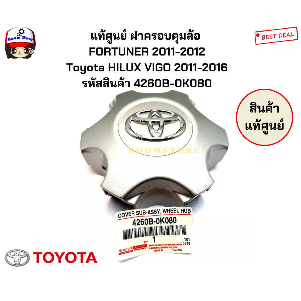 แท้ศูนย์ ฝาครอบดุมล้อ FORTUNER 2011-2012 Toyota HILUX VIGO 2011-2016 ...