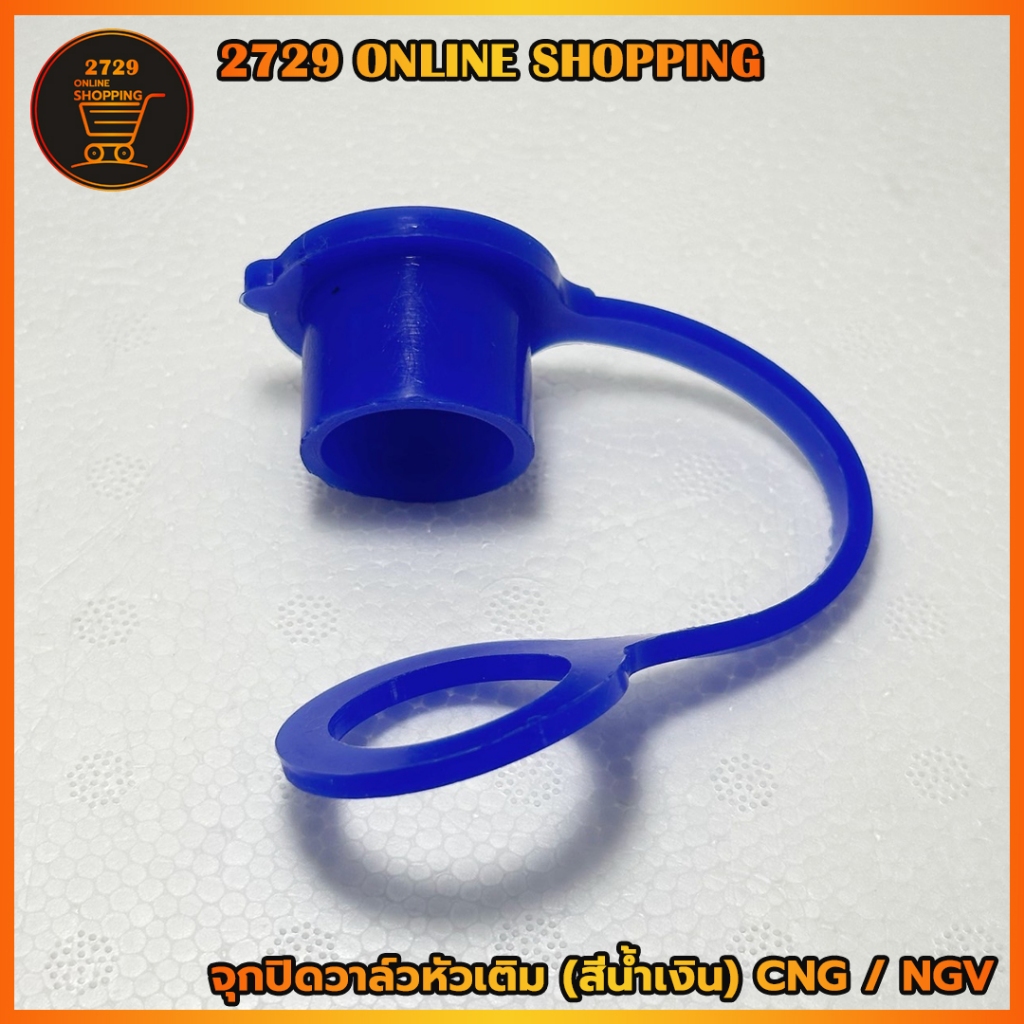 จุกปิด ฝาปิดหัวเติม CNG/NGV (สีน้ำเงิน) ฝายางปิดหัวเติมแก๊ส จุกยางสำหรับปิดวาล์วหัวเติมแก๊สใน ...