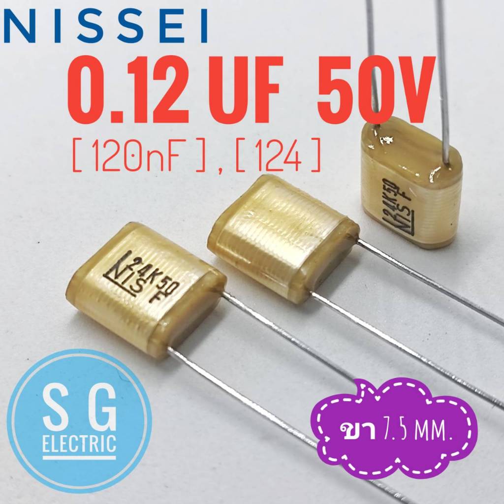 ((ชุด 10ตัว)) nissei 0.12uF 50V / Poly film capacitor/ ขา 7.5mm./ 124 ...