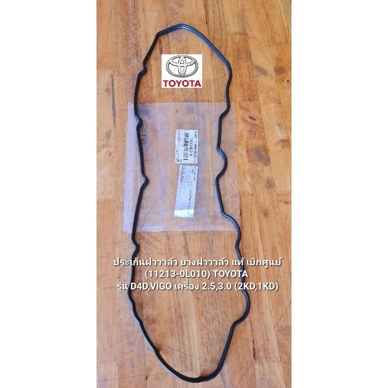 ประเก็นฝาวาล์ว ยางฝาวาล์ว อะไหล่แท้ เบิกศูนย์ (11213-0L010) TOYOTA รุ่น ...