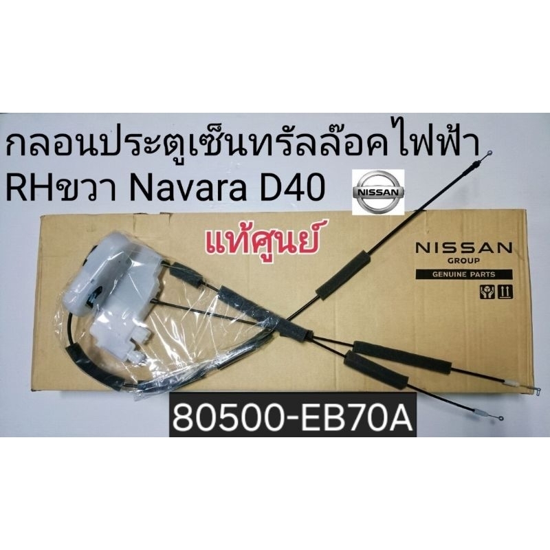 แท้ศูนย์ กลอนประตูหน้า RHขวาไฟฟ้าเซ็นทรัลล๊อค นิสสันNavaraนาวาร่าD40 ...